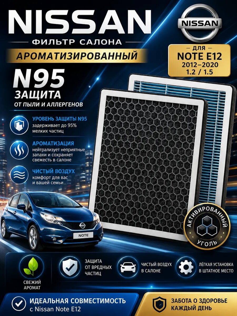 Фильтр салонный Nissan Note E12 2012-2020