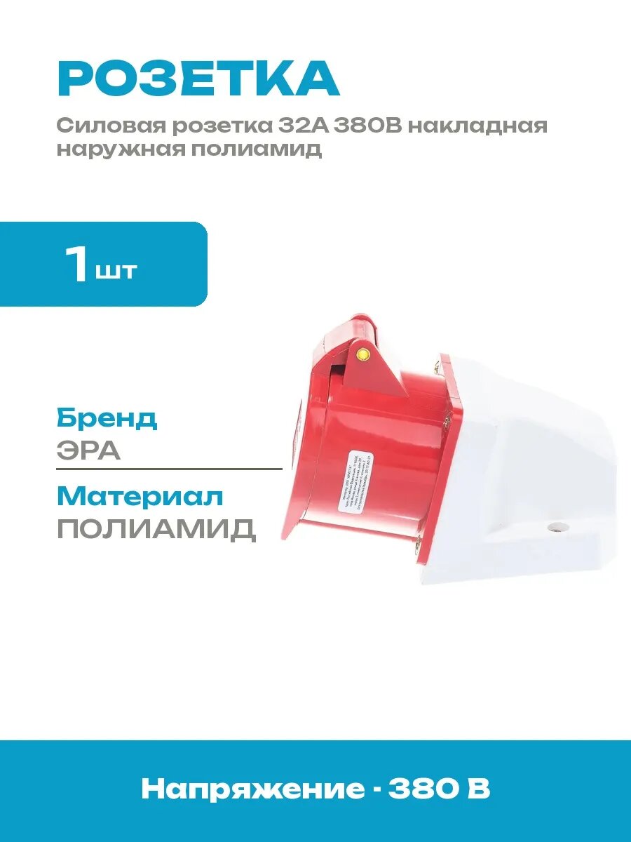 Розетка наружная с крышкой 32А 380В силовая 5 контактов
