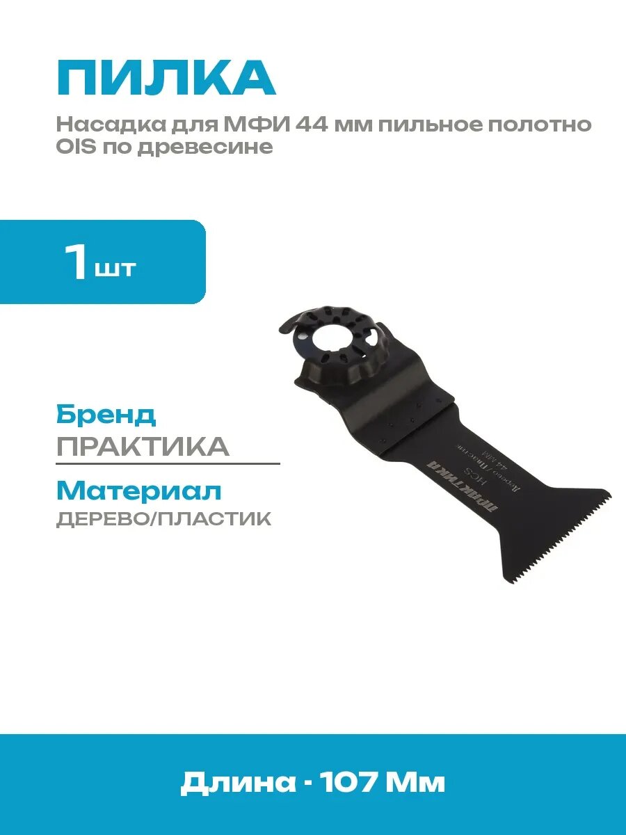Оснастка для мультитула OIS 44 мм пильное полотно по дереву