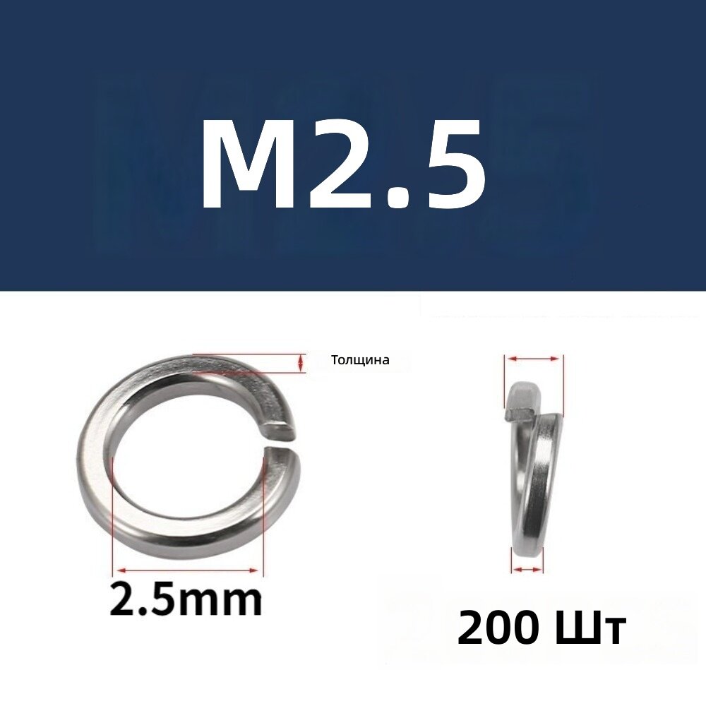 Пружинная шайба разжимная из нержавеющей стали 304, M2.5, 200 шт.