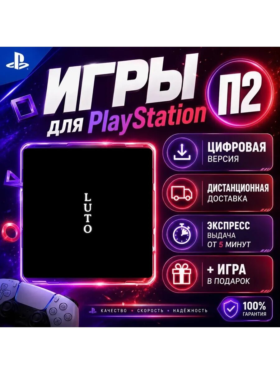Luto PS5 цифровая версия п2