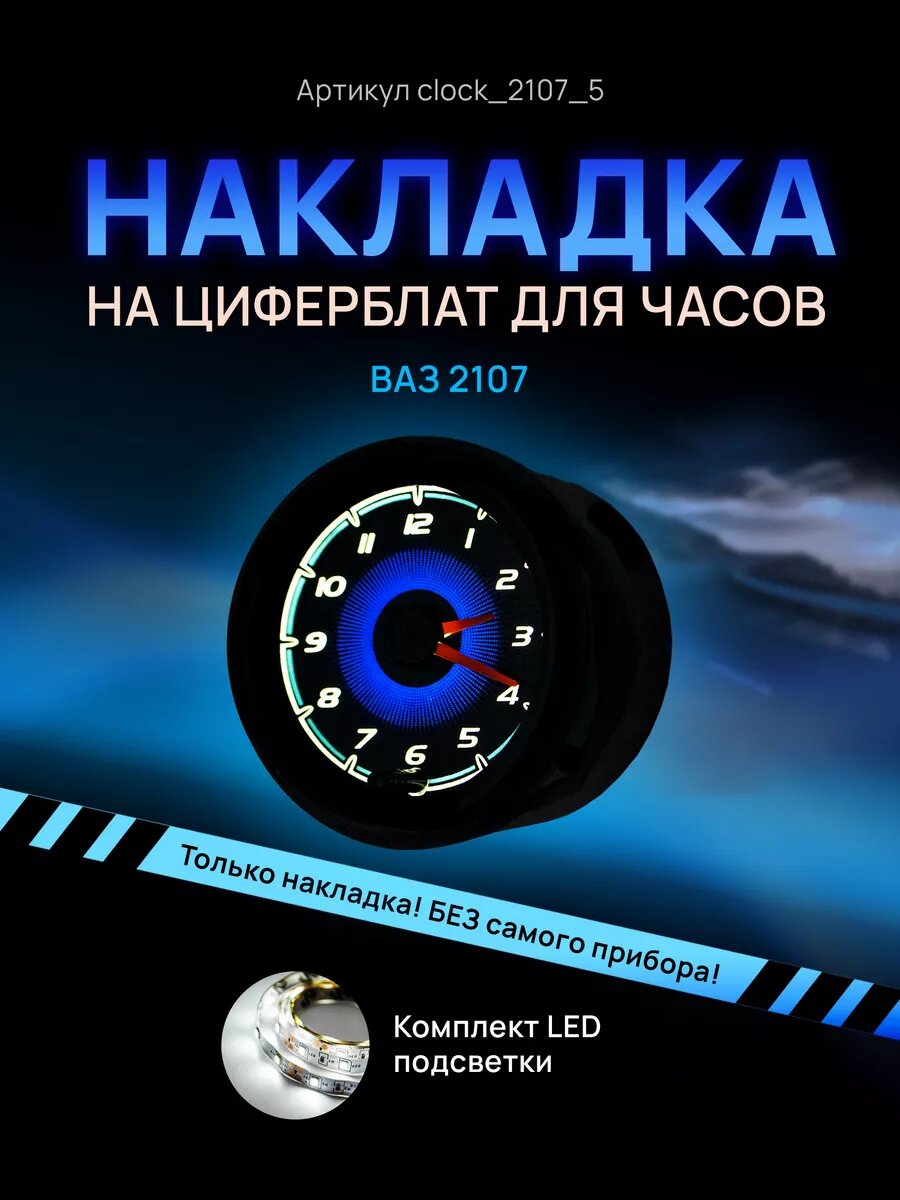 Шкала накладка на циферблат для часов в авто ВАЗ Лада 2107