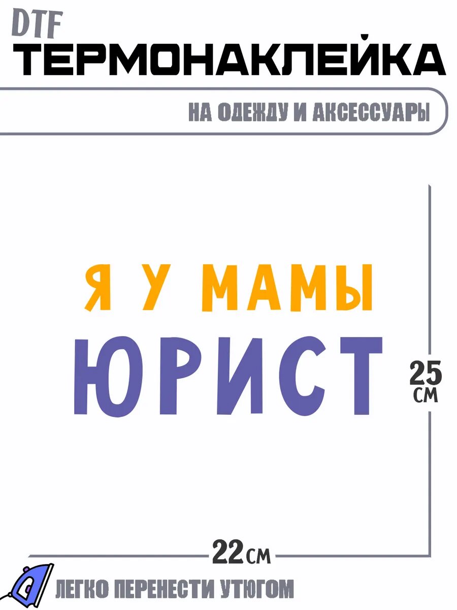 Термонаклейка я у мамы юрист