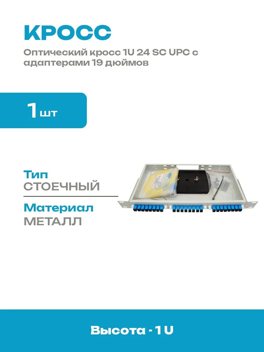 Оптический кросс 19 дюймов 1U 24 SC UPC 3 адаптерные панели