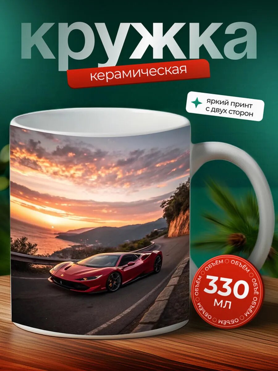 Кружка Феррари SF90 Ferrari SF90 15,