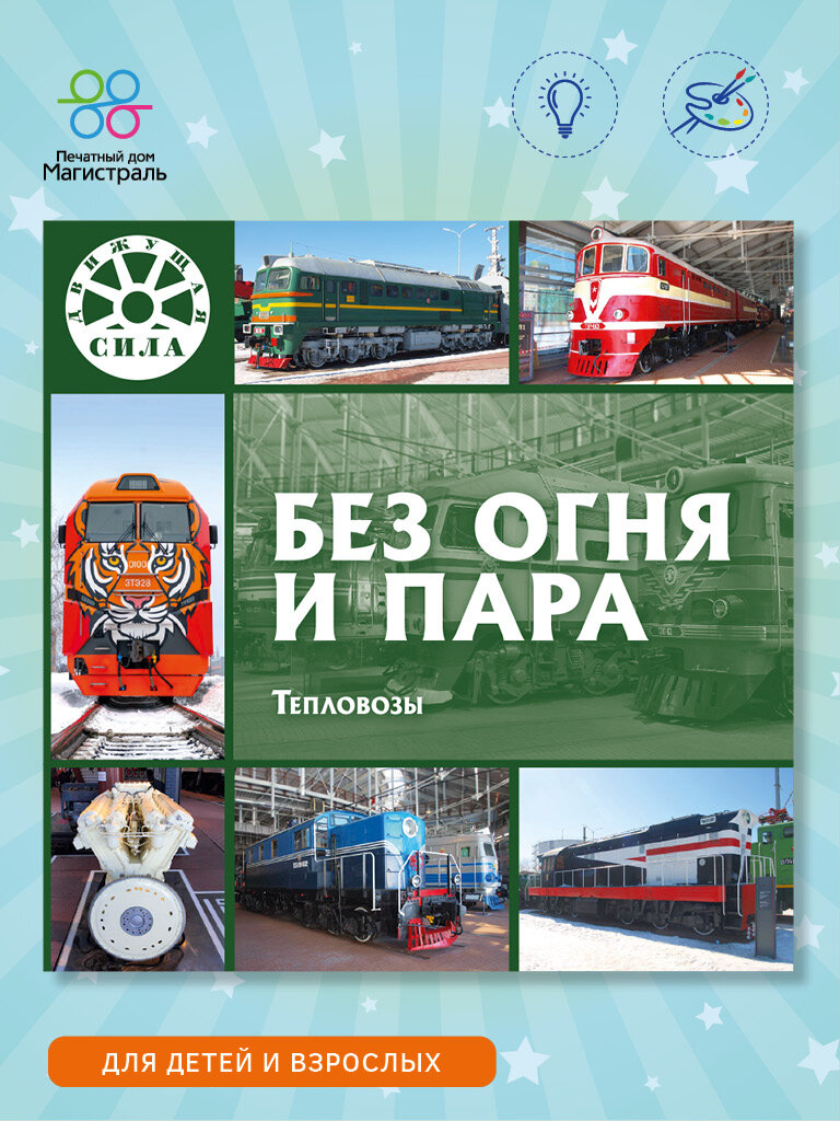 Без огня и пара. Тепловозы