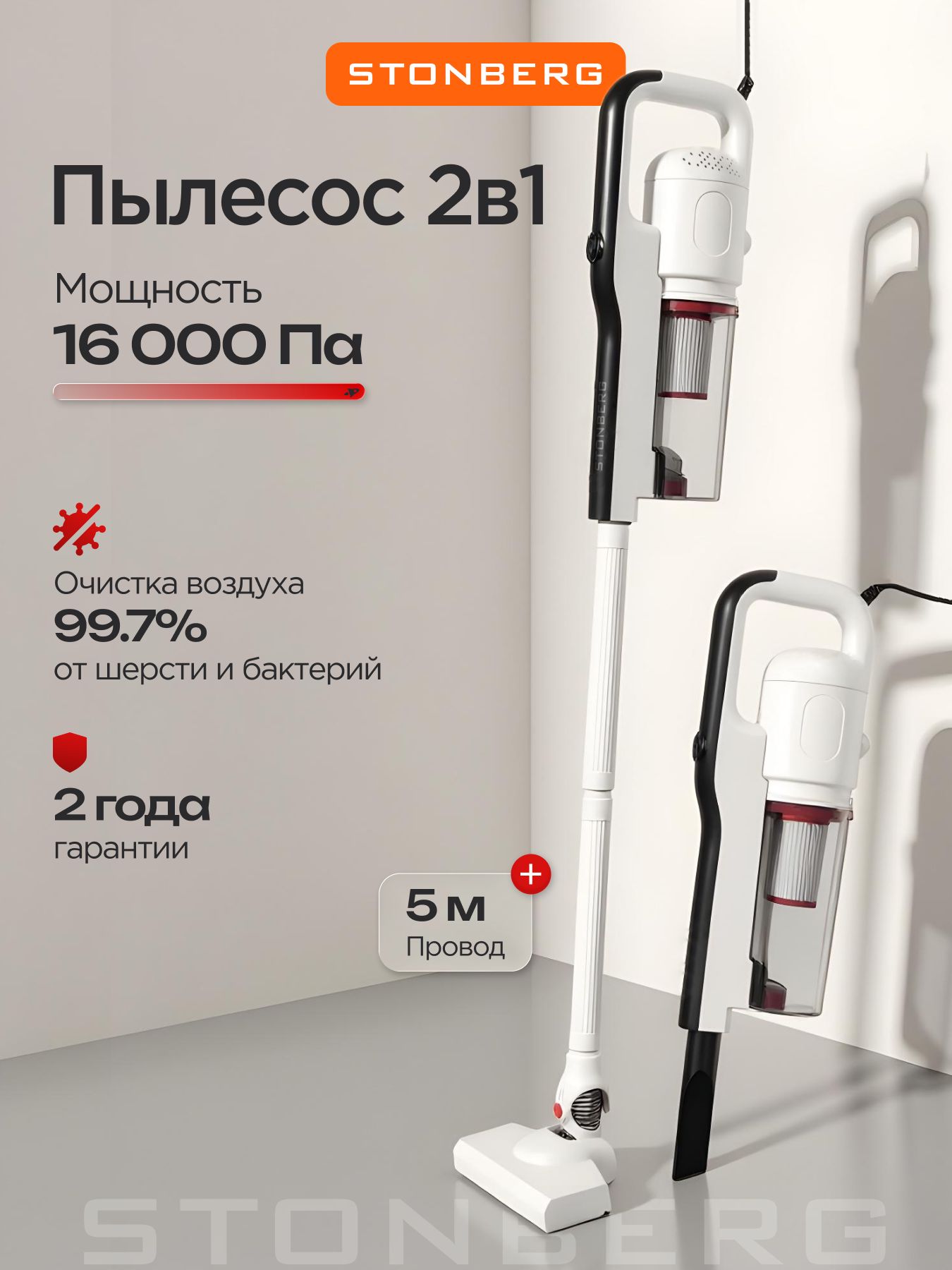 Вертикальный пылесос Stonberg для сухой уборки, проводной, с контейнером без мешка, циклонная фильтрация с нера фильтром / Ручной мощный пылесос для чистки от пыли, грязи и шерсти животных