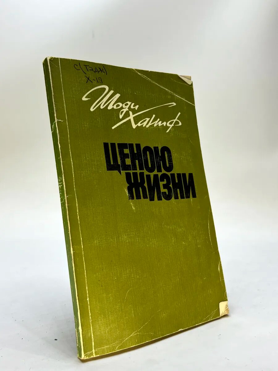 Ценою Жизни Шоди Ханиф