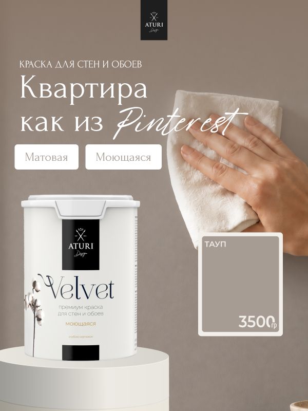 Краска для стен, обоев и потолков, моющаяся, матовая, интерьерная, быстросохнущая, без запаха Aturi Design Velvet, Тауп, серо-коричневый 3,5 кг