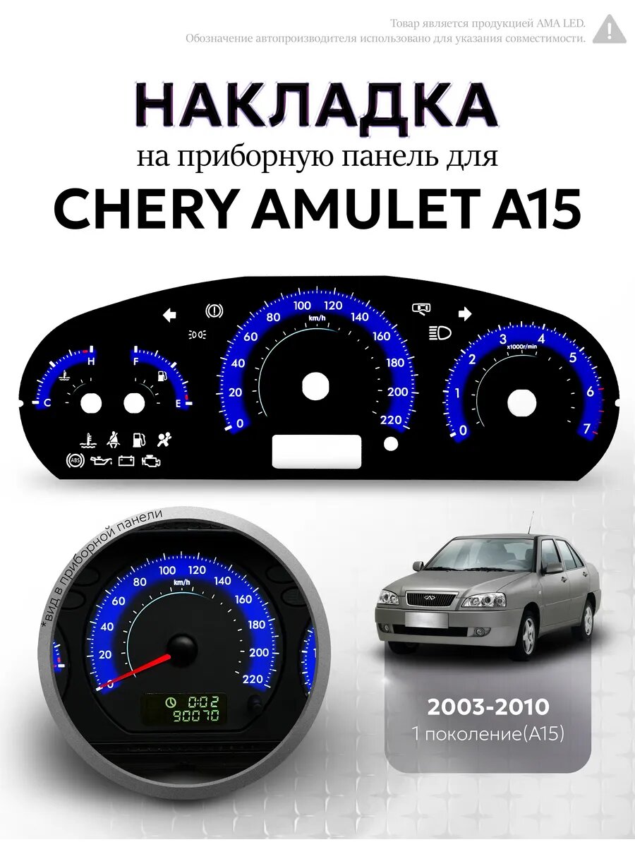 Шкала, Накладка на щиток приборов для Chery Amulet A15