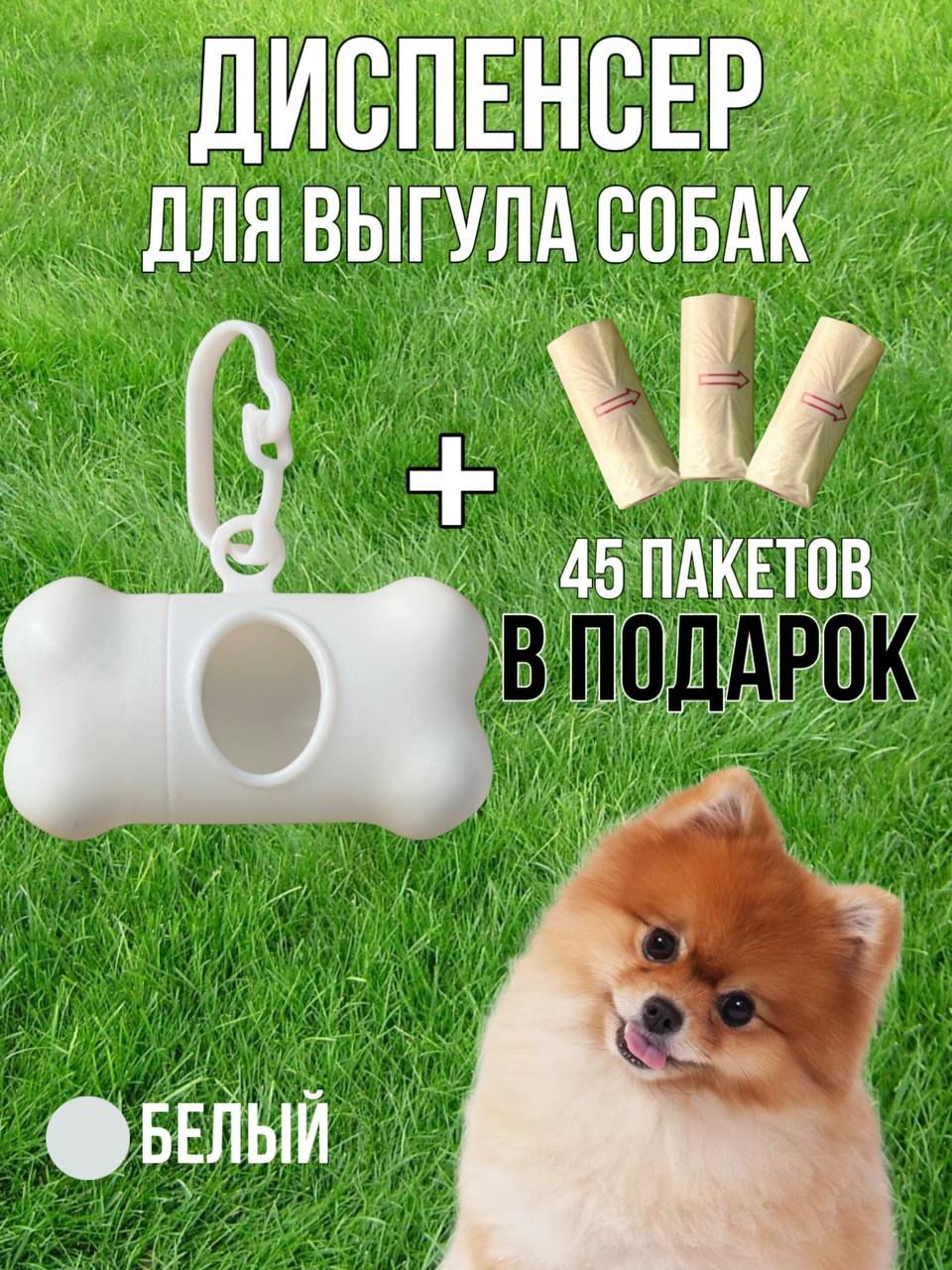 Диспенсер и пакеты для выгула собак