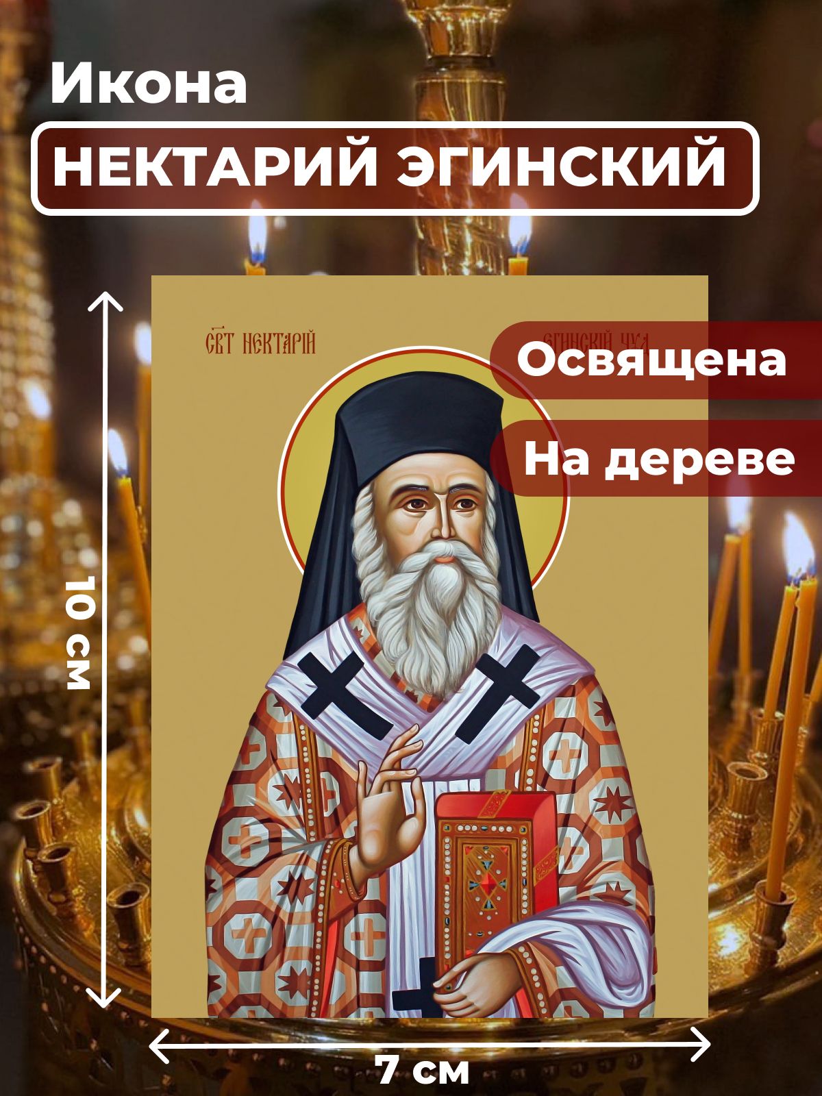 Икона на дереве "Нектарий Эгинский", 7*10 см