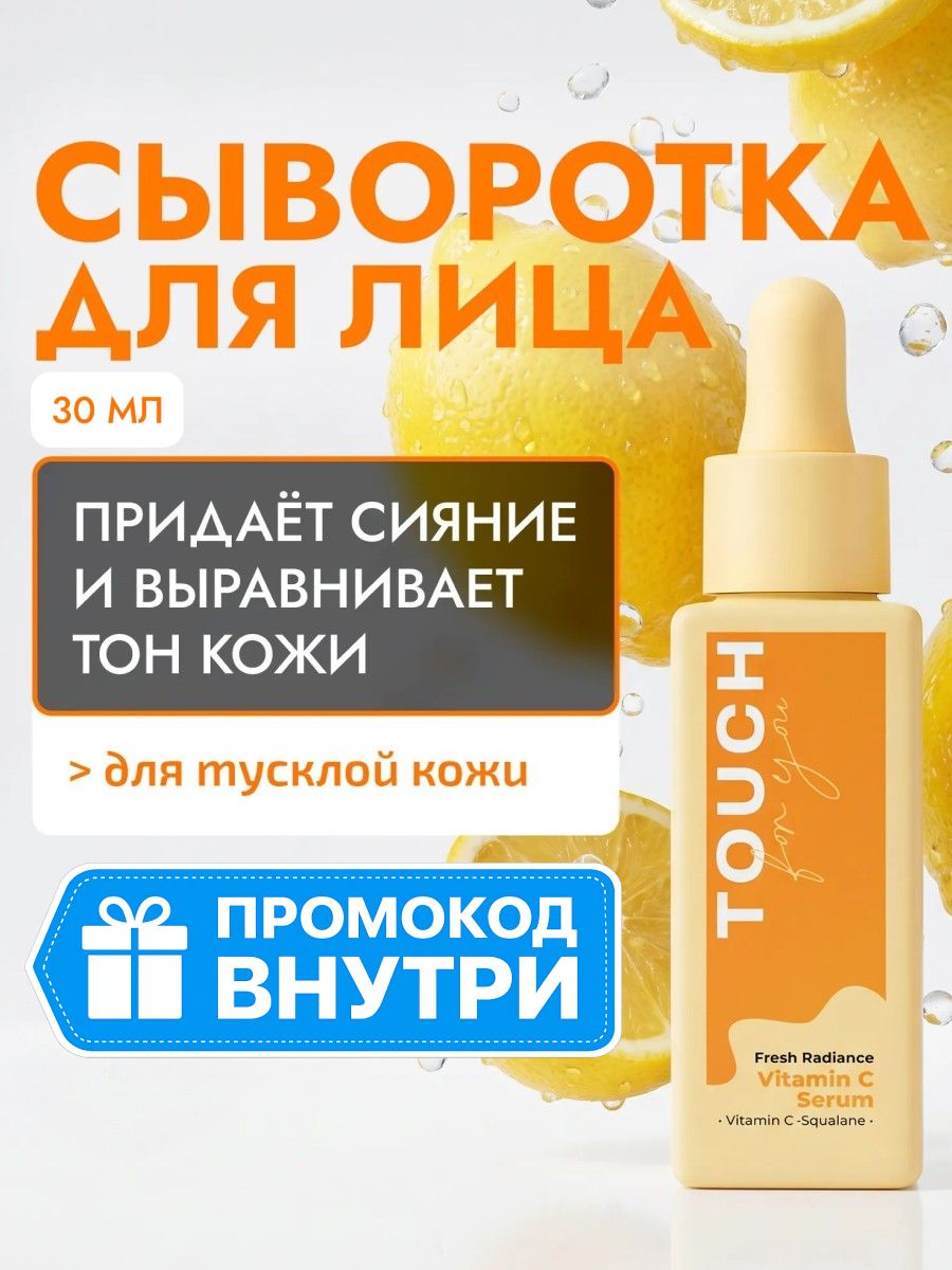Сыворотка для лица с витамином С Touch for you, 30 мл