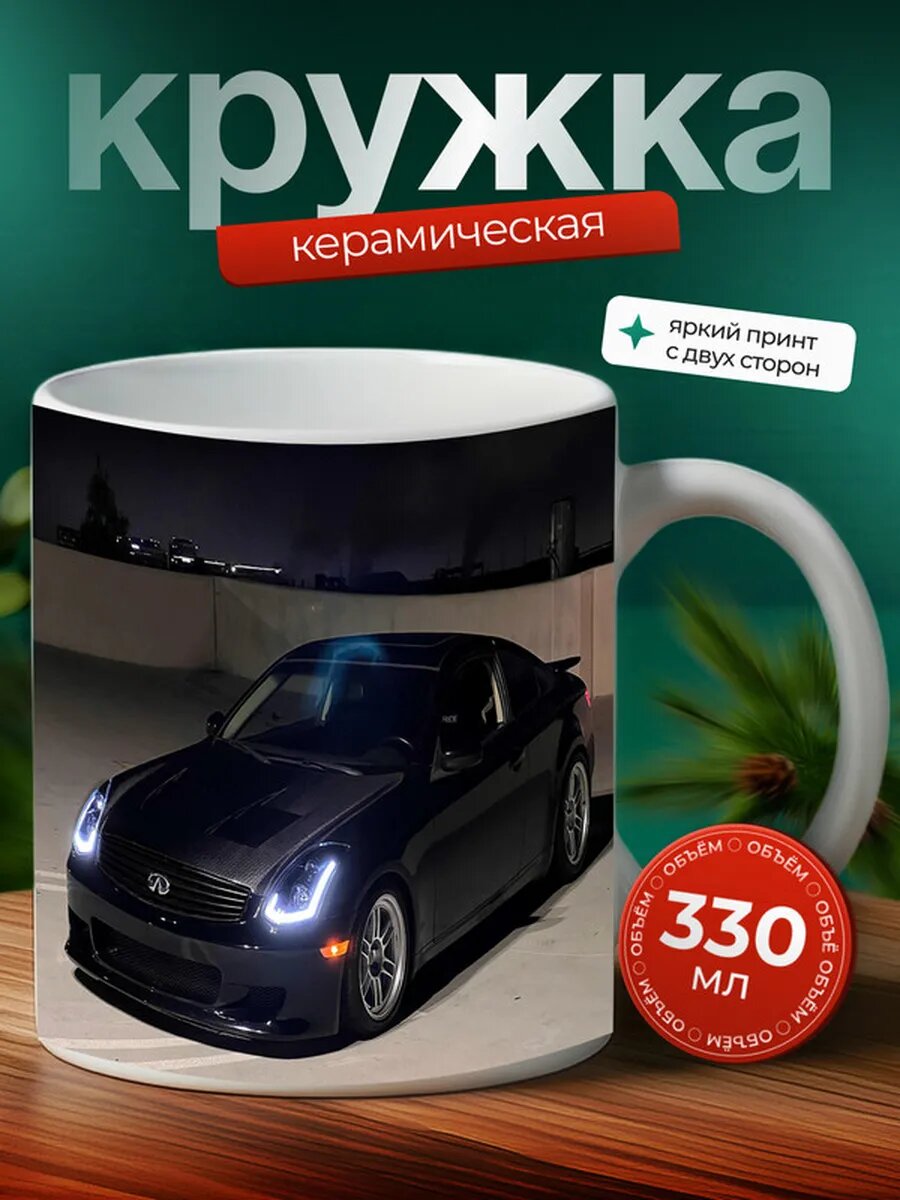 Кружка Инфинити G35 Infiniti G35 7,