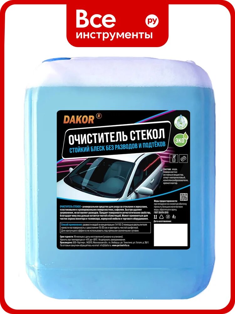 Очиститель стекол автомобиля DAKOR от водного камня, налета и разводов, 5 л 4607002308224