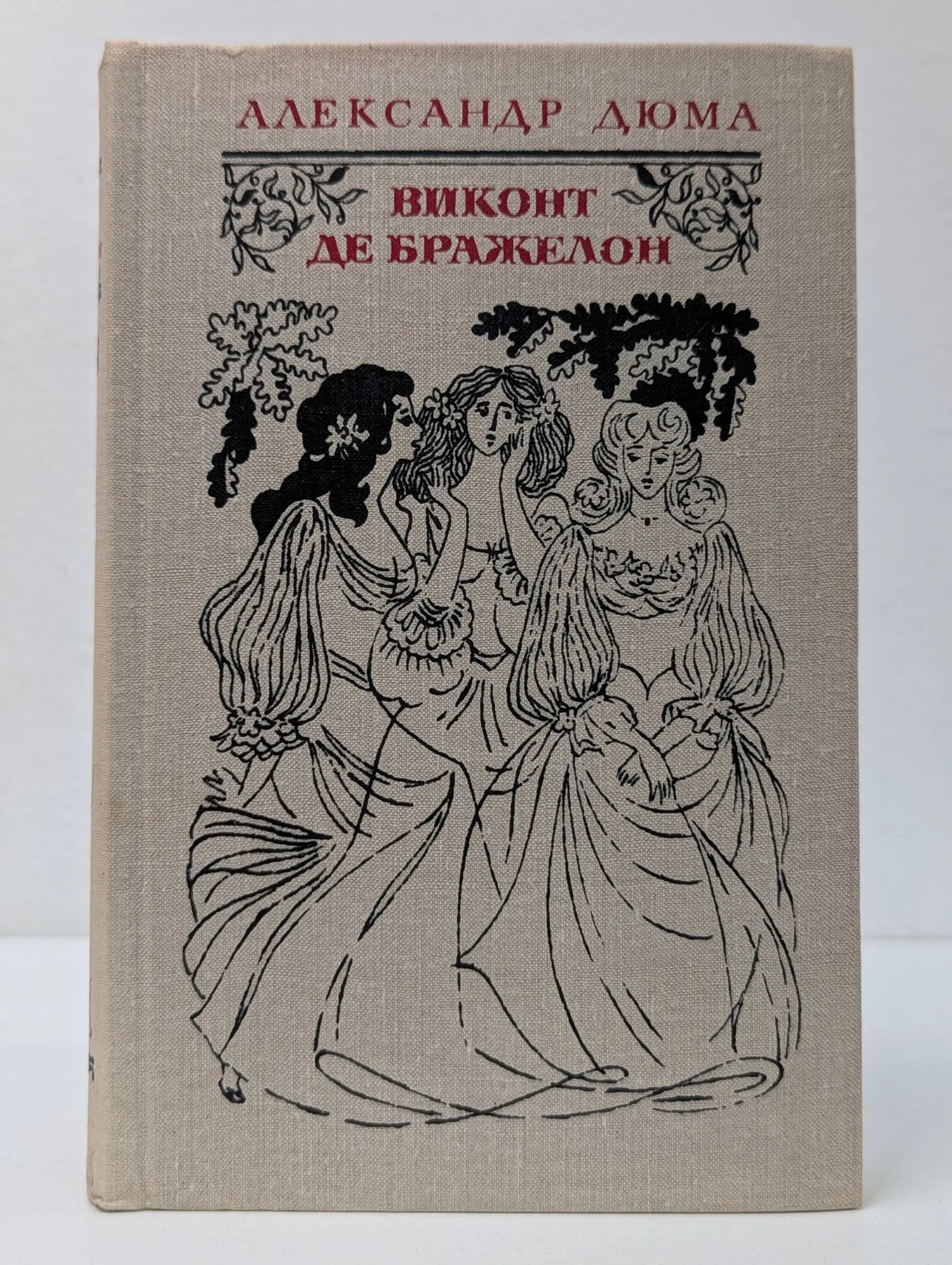 Виконт де Бражелон, или Десять лет спустя. Том 2. Части 3-4 Дюма Александр 1978