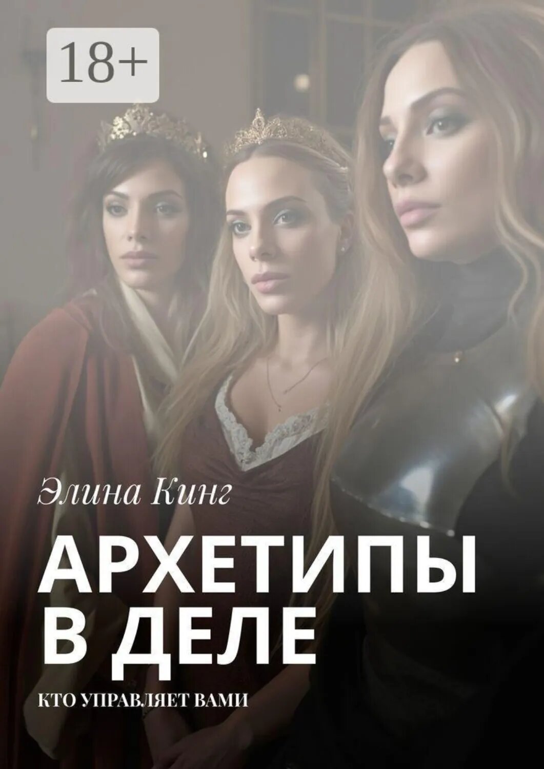 Архетипы в деле. Кто управляет вами [Цифровая книга]