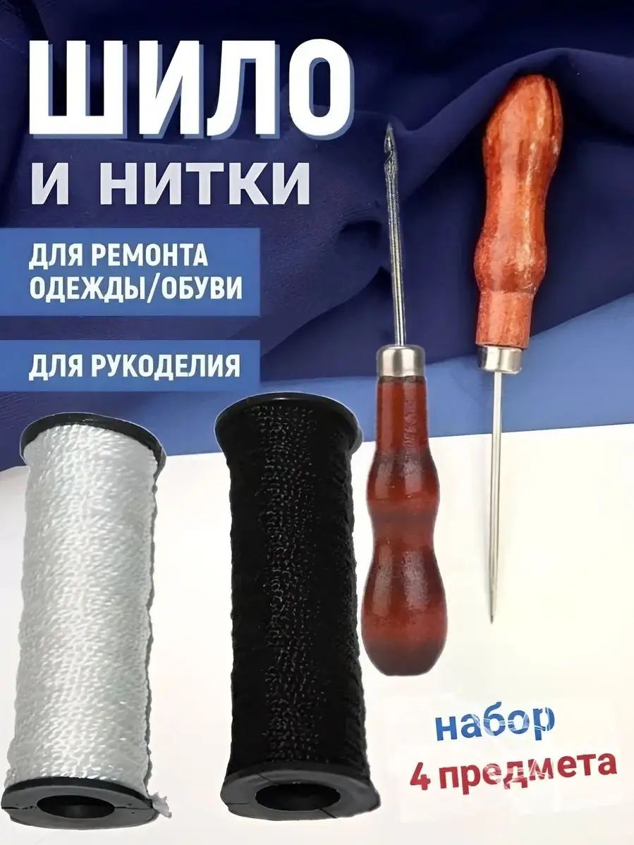 Набор для ремонта обуви; шило и нитки; прошивка документов.-