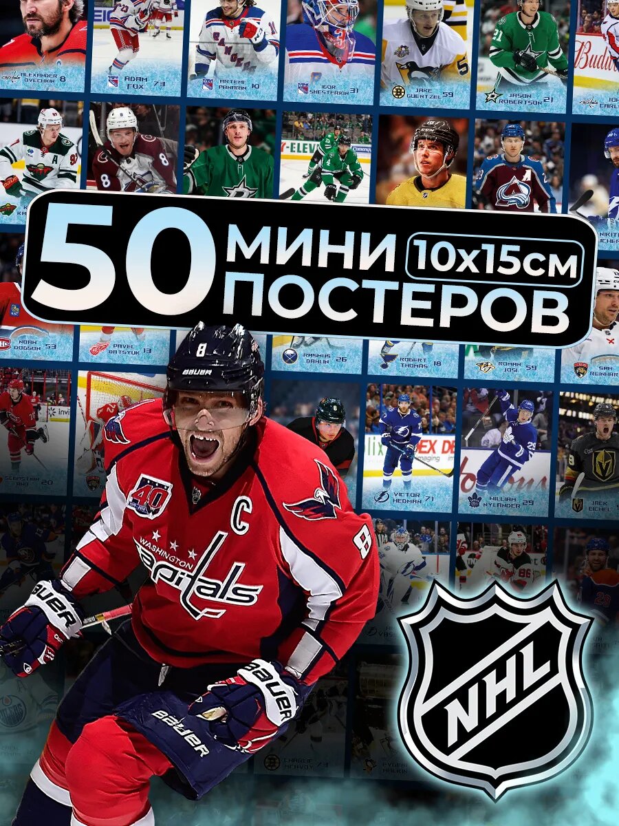 Набор мини постеров А6 НХЛ