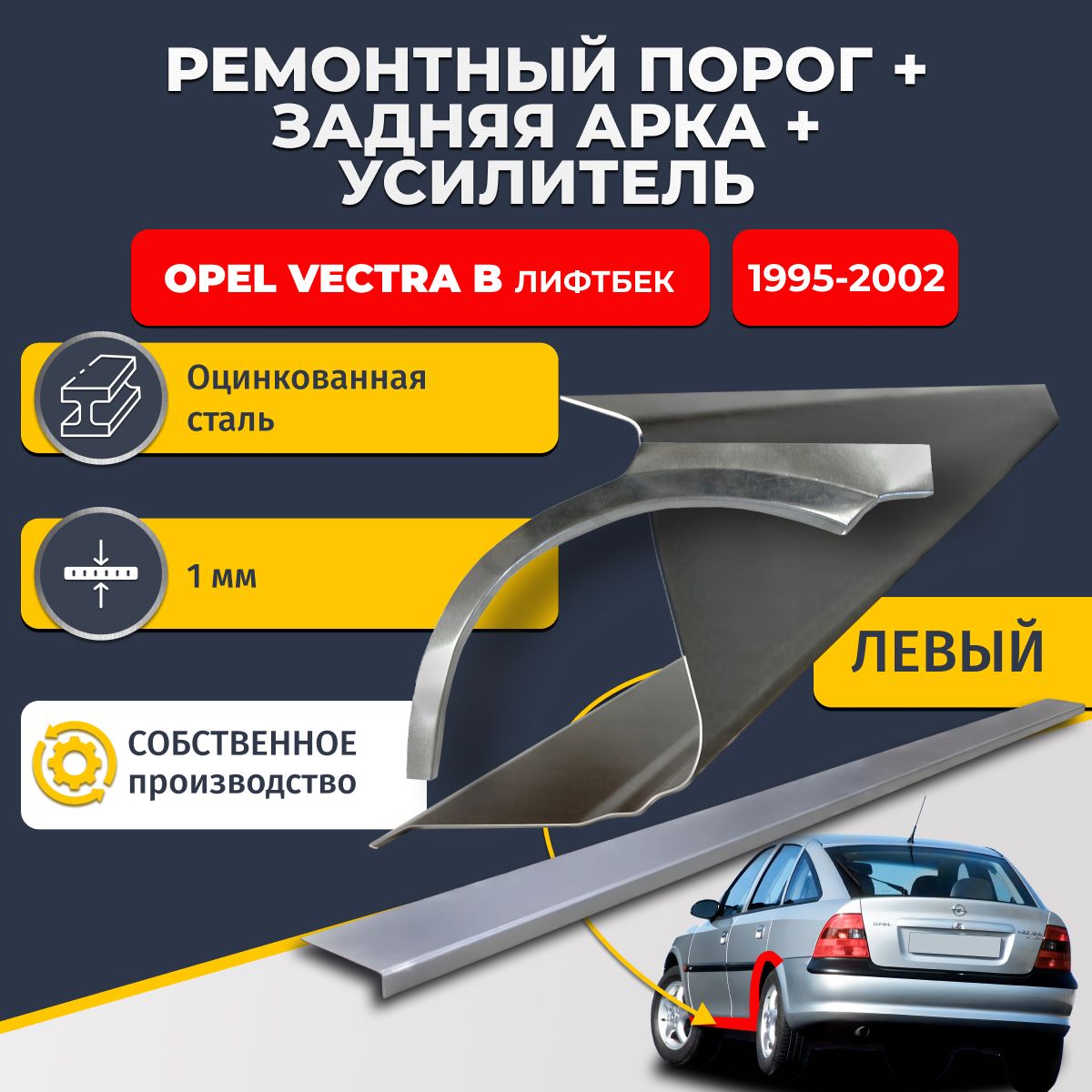 Левая ремонтная задняя арка (0,8 мм) и левый ремонтный стандартный порог (1 мм) + усилитель (1 мм) на Opel Vectra B 1995-2002 лифтбек (Опель Вектра Б). Материал оцинкованная сталь.