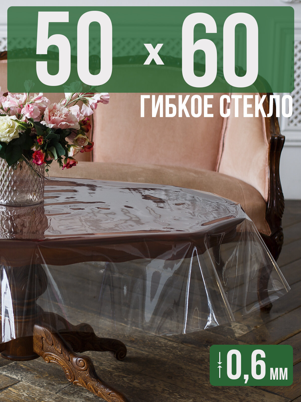 Силиконовая прозрачная 0,6мм 60x50см клеенка на стол