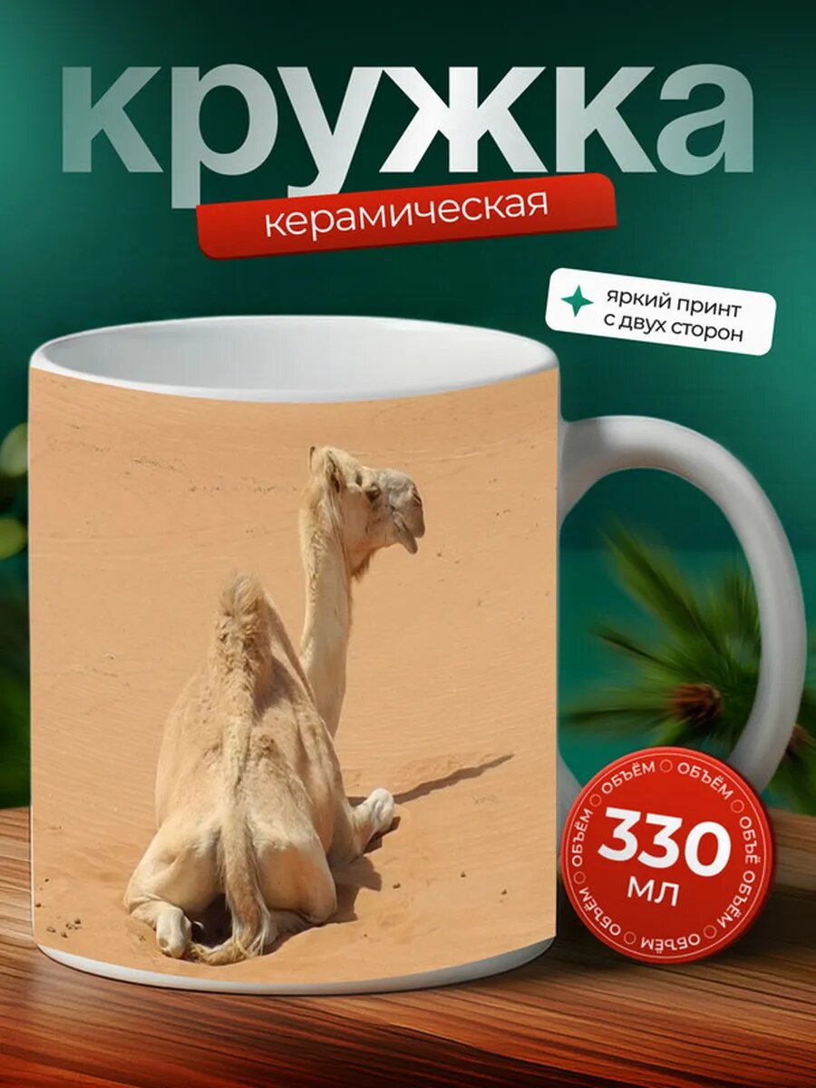Кружка Верблюд животное 6,