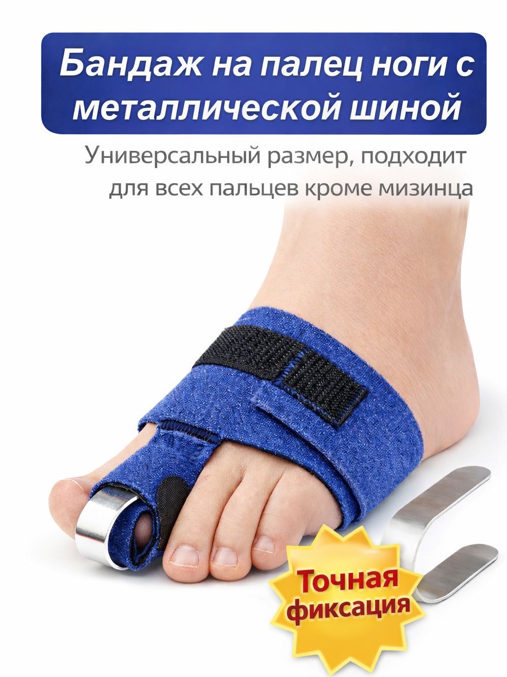 Бандаж-фиксатор для пальцев ног с металлической пластиной. Универсальный размер, на любой палец