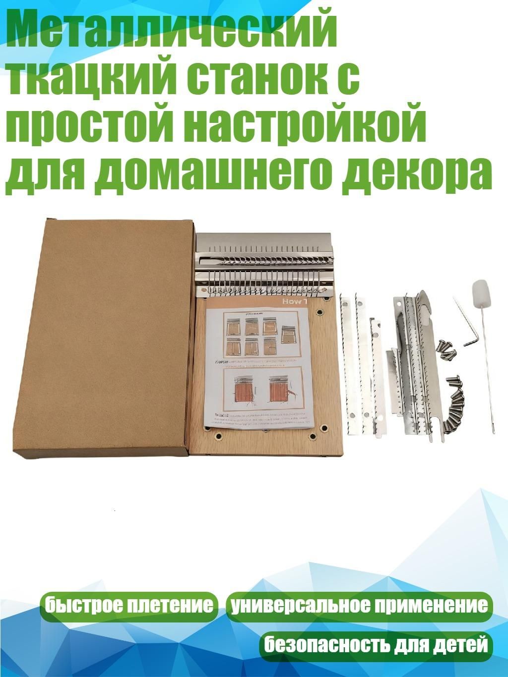 Металлический ткацкий станок с простой настройкой для домашнего декора