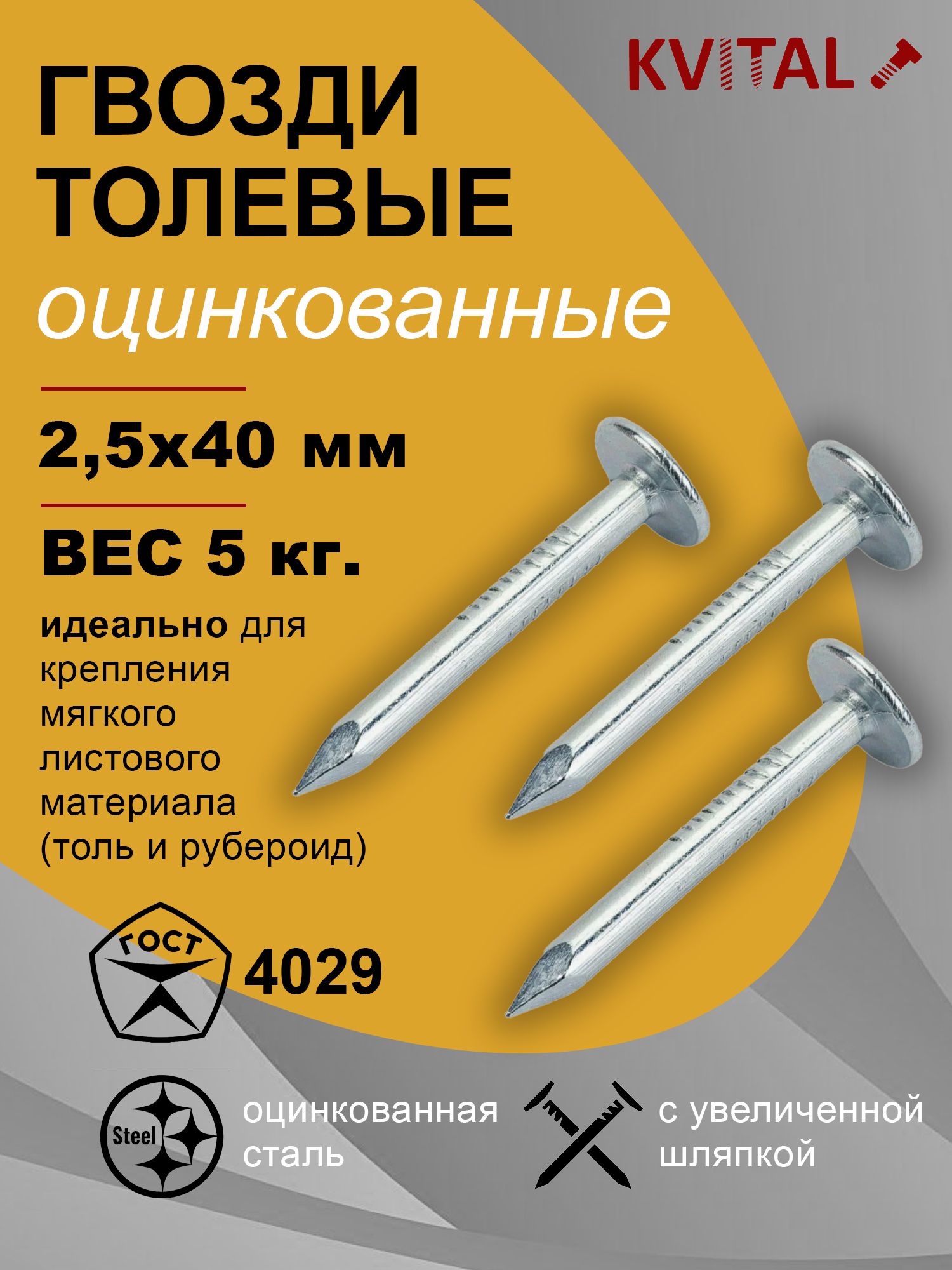 Гвозди толевые 2,5х40мм оцинкованные, 5кг