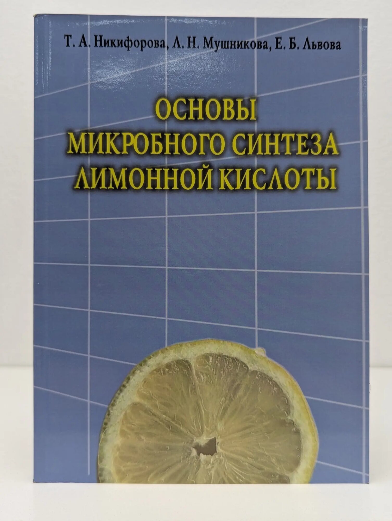 Основы микробного синтеза лимонной кислоты Никифорова Татьяна Алексеевна, Мушникова Людмила Николаевна, Львова Елена Борисовна 2005