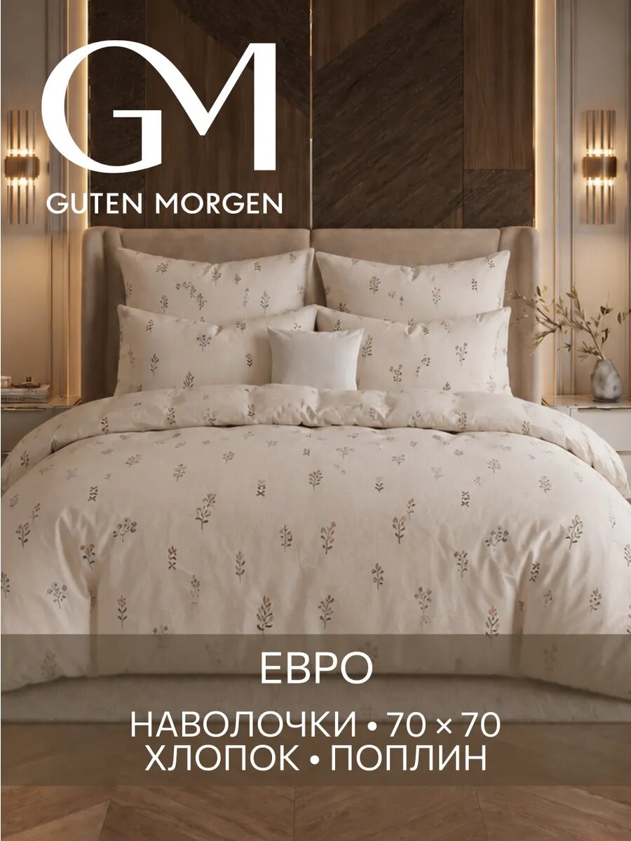 Постельное белье, Поплин, Евро, 2 наволочки 70х70, GM, Люмьер 100% хлопок
