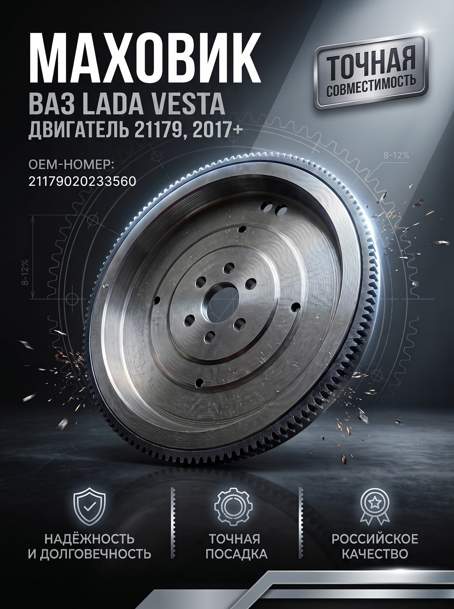 Маховик BAЗ LADA VESTA 21179, 2017+ 21179020233560