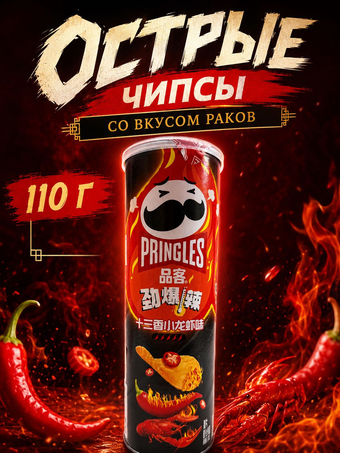 Чипсы Pringles Spicy Crayfish со вкусом раков и 13 специй, острые, 110 г