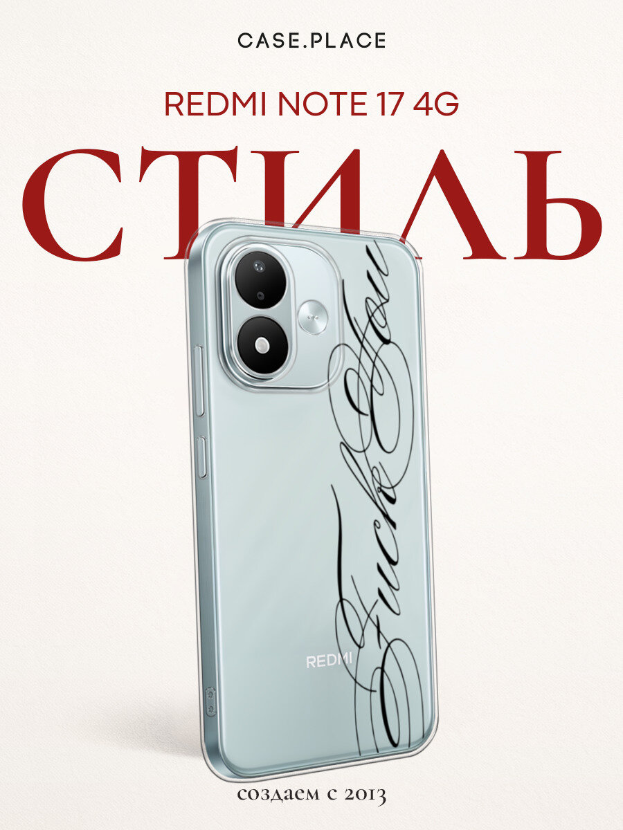 Чехол на Xiaomi Redmi Note 17 4G / Сяоми Редми Нот 17 4G с принтом Красивый шрифт, прозрачный