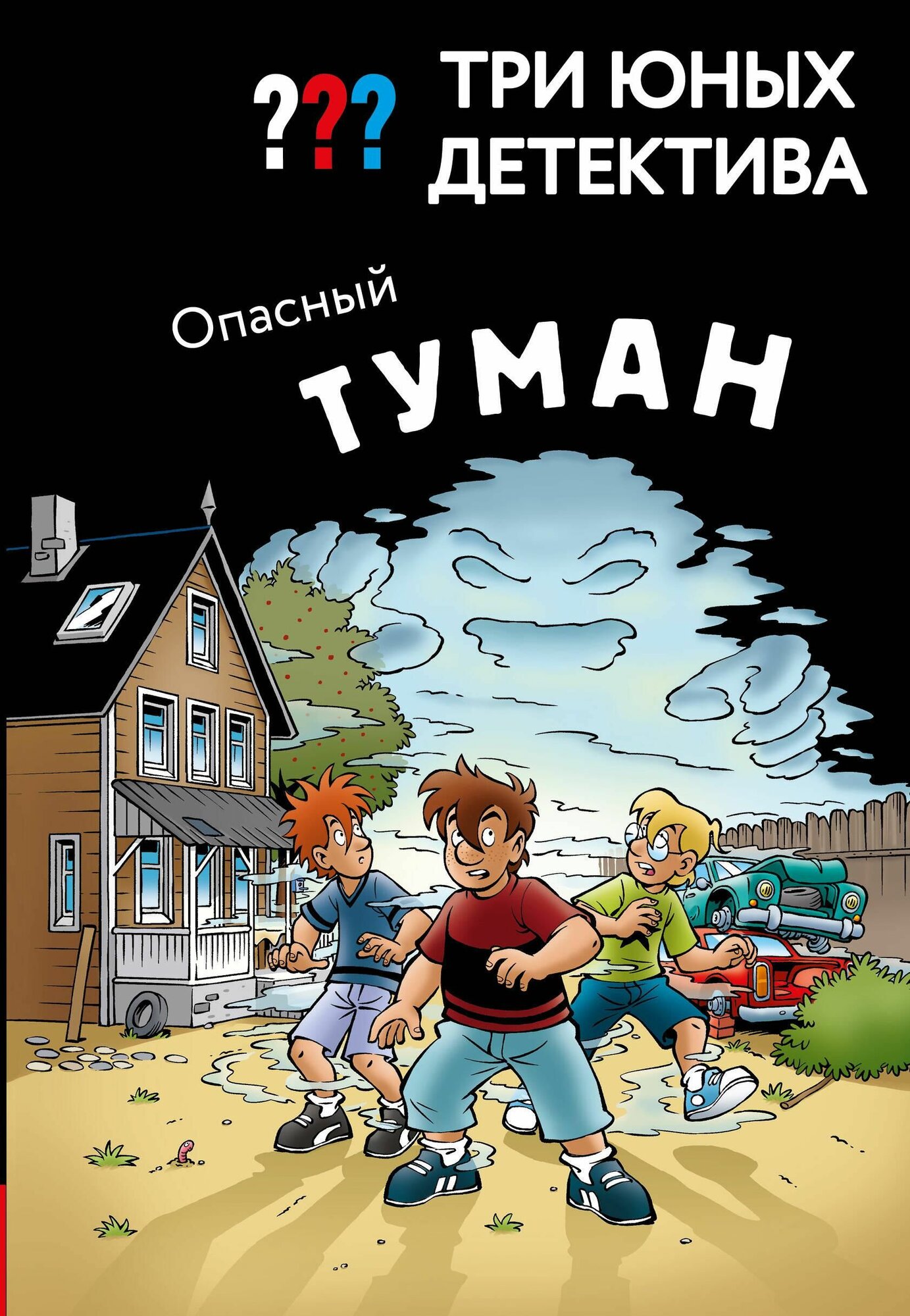 Книга Три юных детектива. Опасный туман