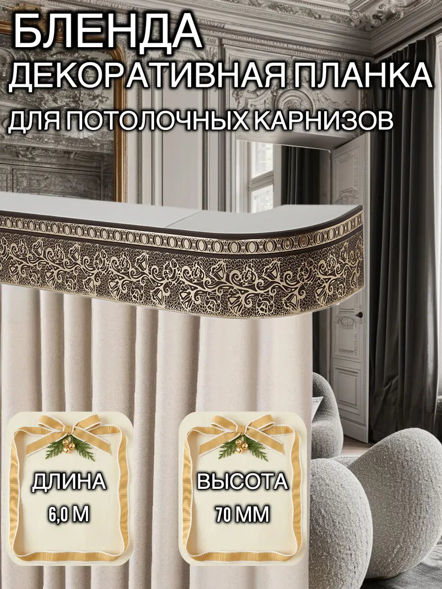 Бленда для потолочного карниза 6 м кружево венге золото