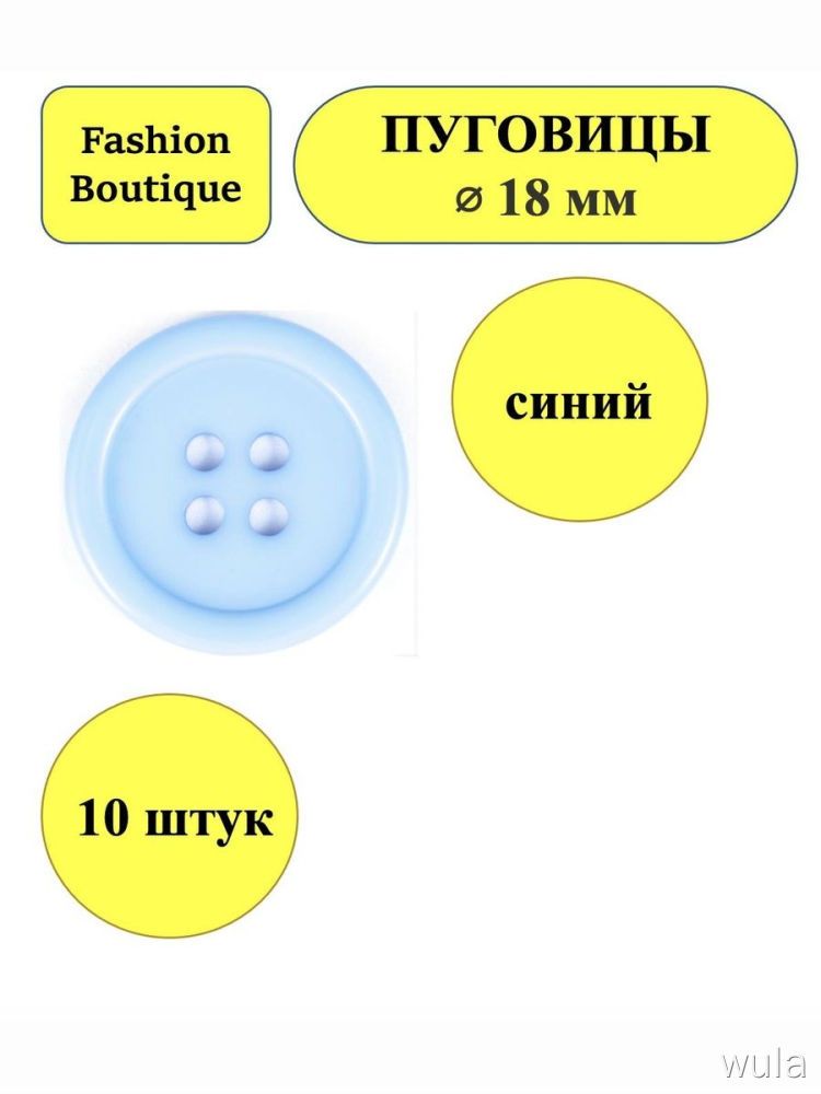 Пуговицы синие круглые с 4 отверстиями 18 мм, набор 10 штук для одежды и шитья
