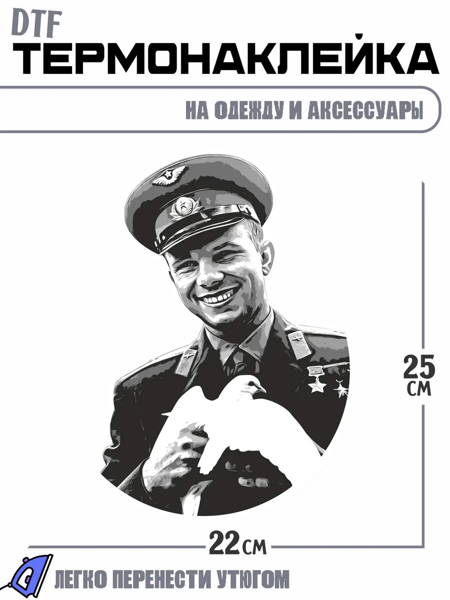 Термонаклейка Юрий Гагарин