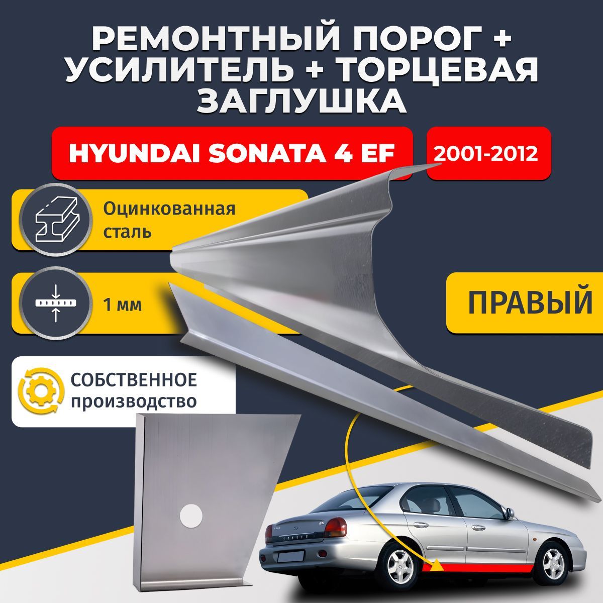 Правый стандартный ремонтный порог + усилитель + торцевая заглушка на Hyundai Sonata 4 EF 2001-2012 седан (Хендай Соната 4), оцинкованная сталь 1 мм.