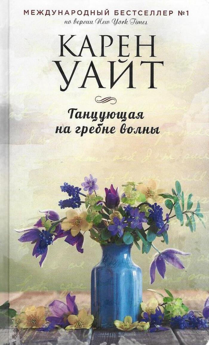 Танцующая на гребне волны