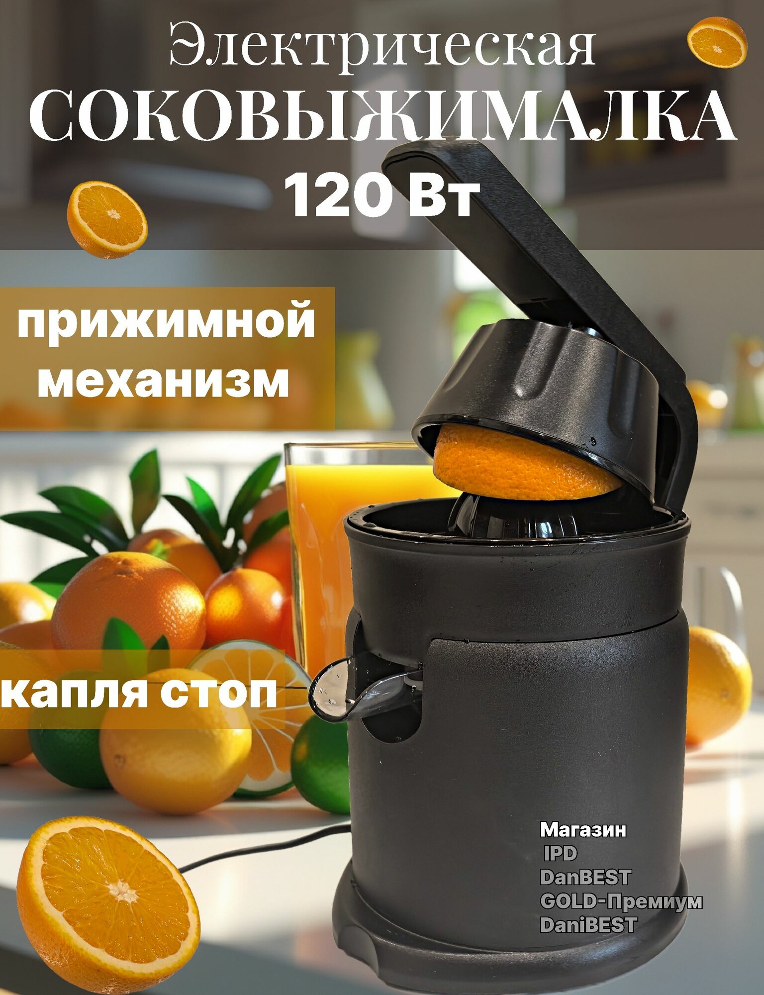 Соковыжималка электрическая цитрусовая, 120 Вт, 2 конуса для апельсинов и лимонов, система анти-капля, компактный дизайн 24x16 см, черная