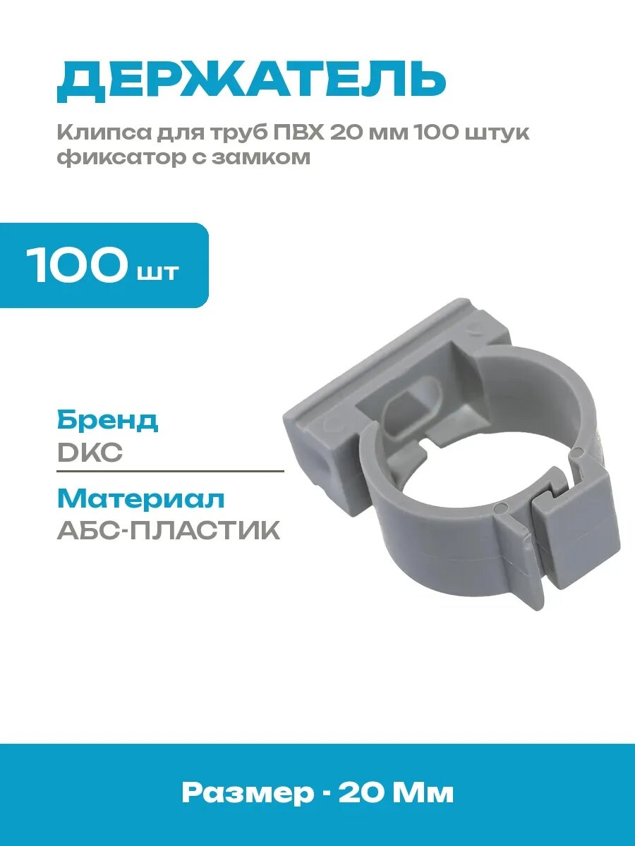 Держатель для труб двухкомпонентный 20 мм 100 шт серый