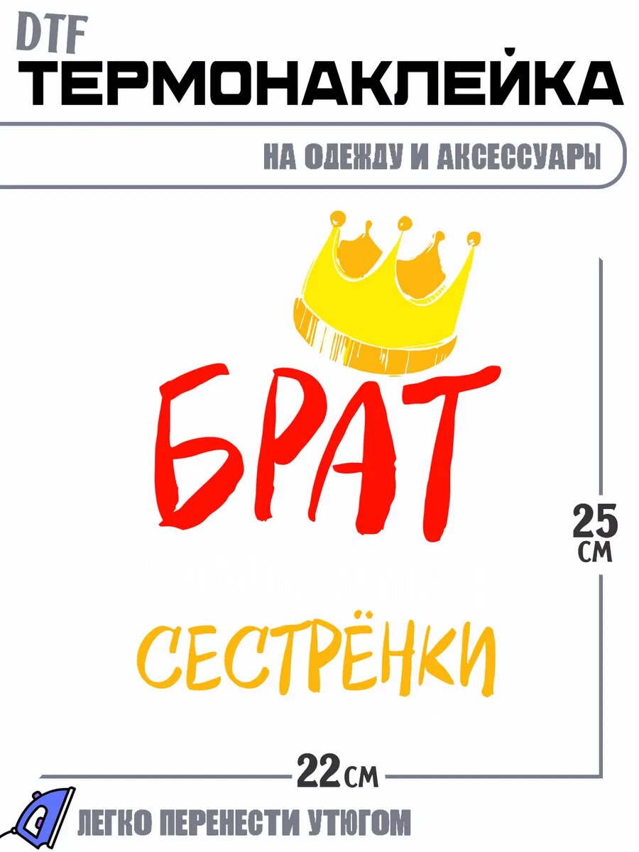 Термонаклейка c принтом брат сестрёнки