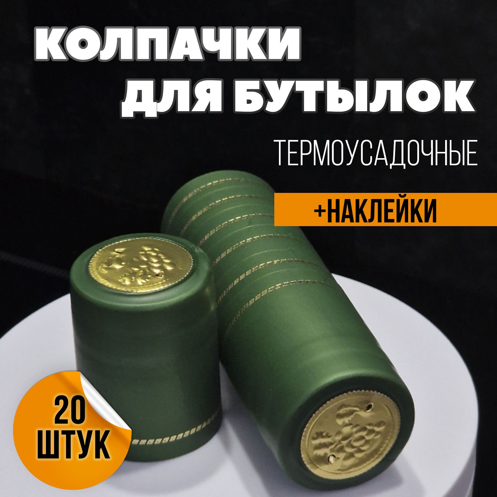 Термоусадочный колпачок для бутылки 40x30 мм, зеленый , 20 штук + этикетки 20 штук.