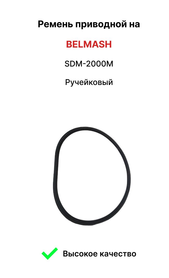 Ремень приводной на станок BELMASH SDM-2000M