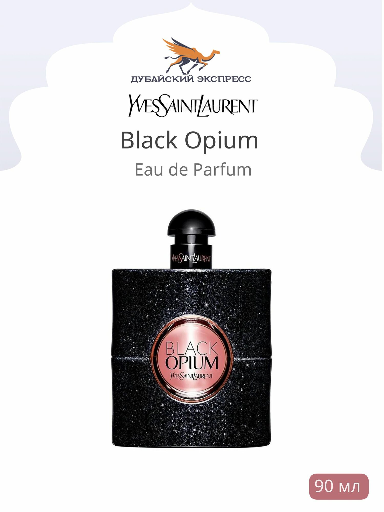 Парфюмерная вода Yves Saint Laurent Black Opium EDP для женщин 90 мл