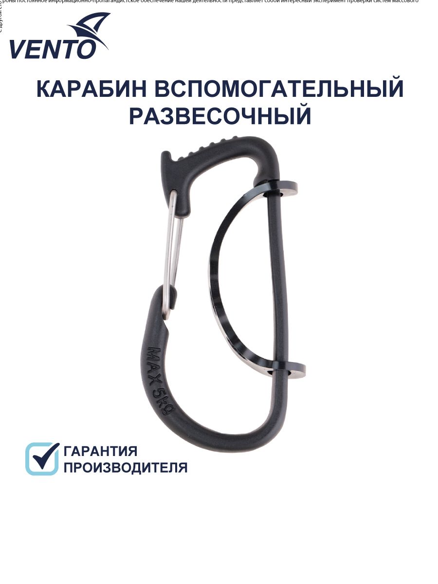 Карабин вспомогательный Венто развесочный