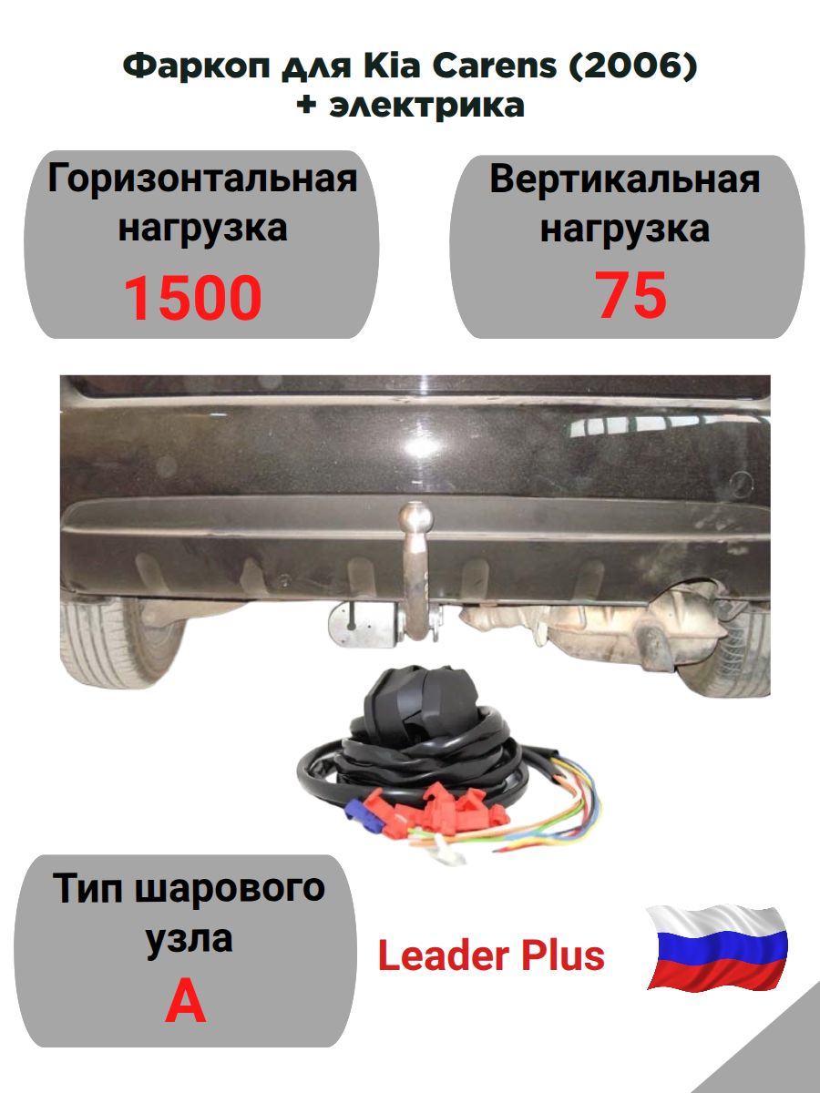 Фаркоп для Kia Carens (2006) + электрика "Leader Plus" K104A
