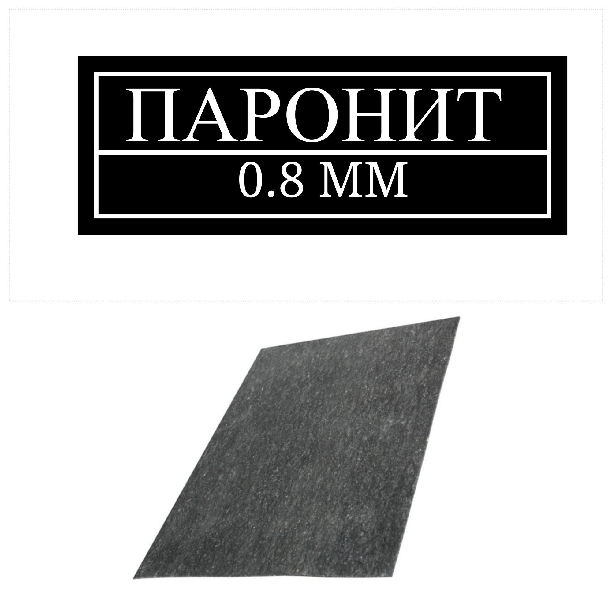 Паронит ПМБ 0,8мм, лист 1000мм х 1500мм