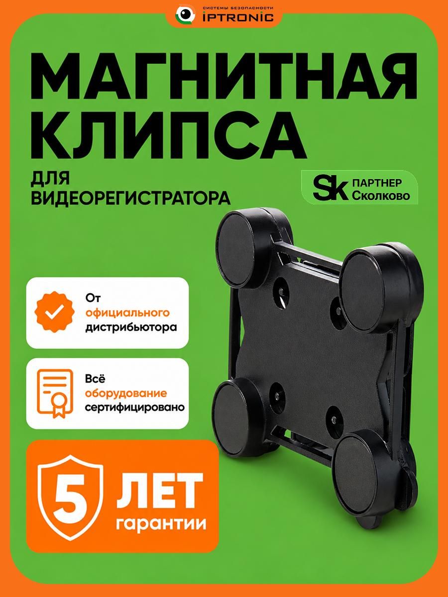 Магнитная клипса для видеорегистратора IPTRONIC IPT-BCAMC. фиксатор